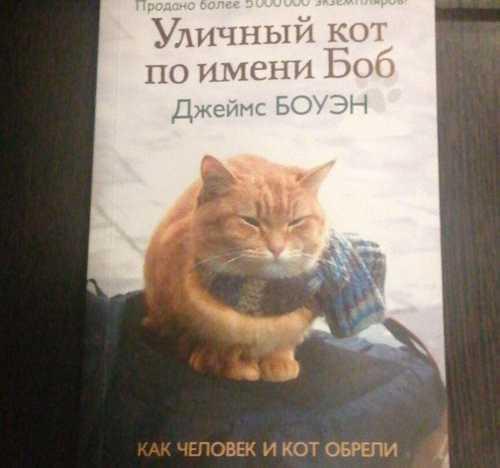 Уличный кот по имени Боб. Книга