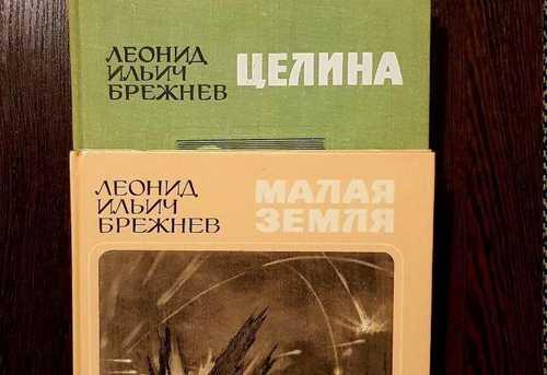 Книги Л.И. Брежнева Целина Малая земля Возрождение