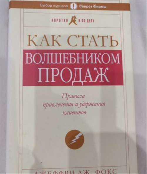 Как стать волшебником продаж