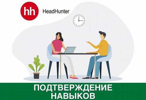 Подтверждение навыков Excel на HeadHunter