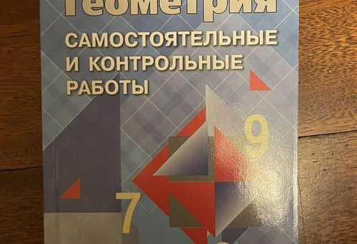 Геометрия 7-9 класс, самост. и контр. работы