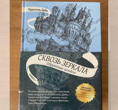 Кристель Дабо. Сквозь зеркала. Книга первая