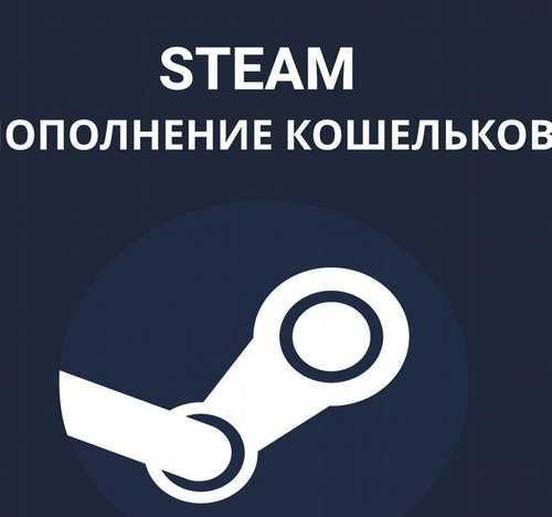 Пополнение Steam - Игры Стим