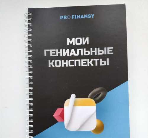 Блокнот Pro finansy