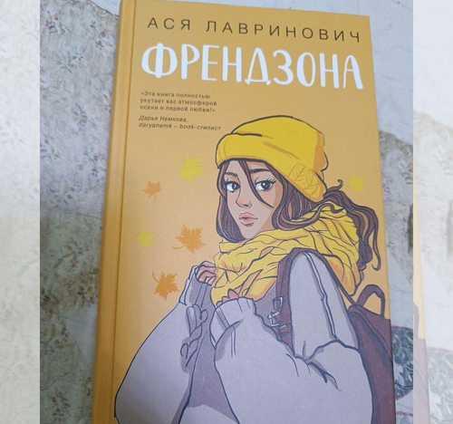 Френдзона, Ася Лавринович