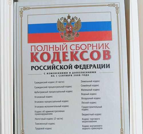 Полный сборник кодексов РФ