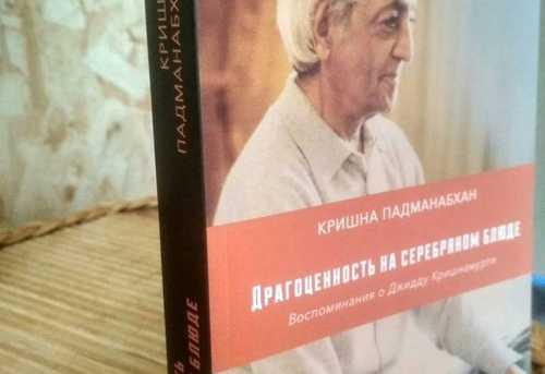 Книга "Драгоценность на серебряном блюде"