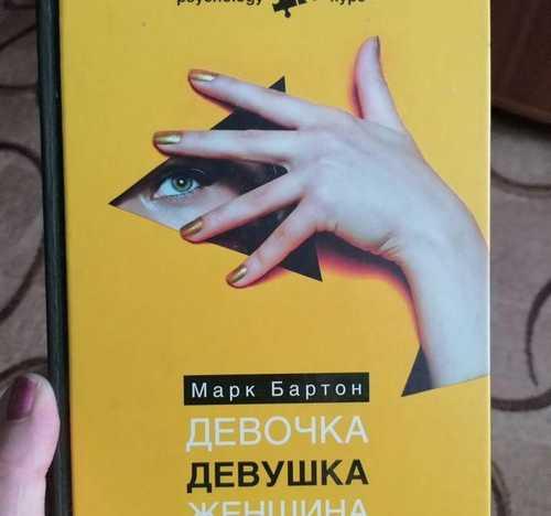 Книга М. Бартон Девочка, девушка, женщина