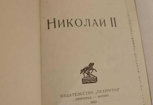 Василевский Николай второй изд.1923