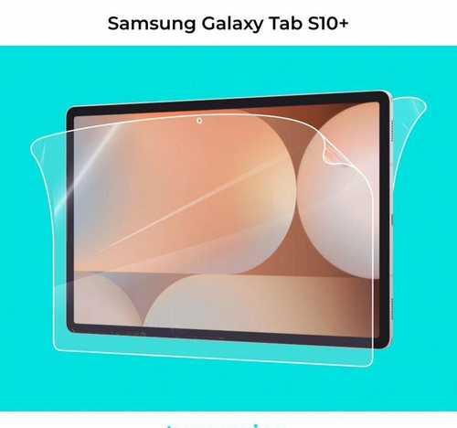 Защитная пленка на Samsung Galaxy Tab S10+