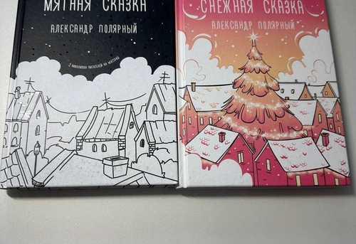 Книги Снежная и Мятная сказка