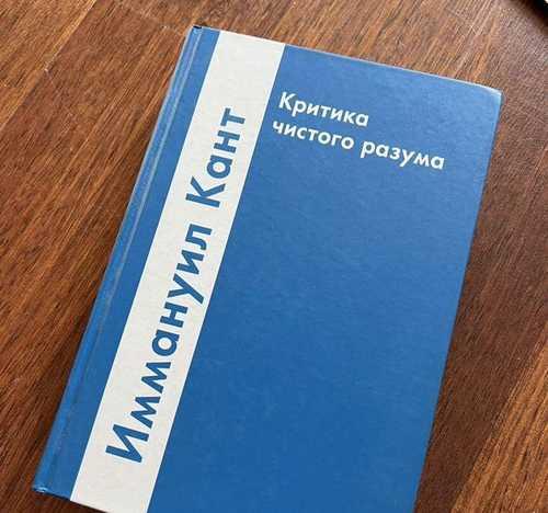 Критика чистого разума Иммануил Кант