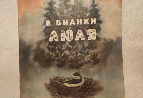 Книга СССР Бианки Люля