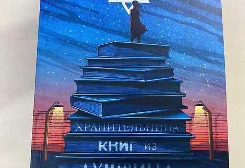 Хранительница книг из аушвица