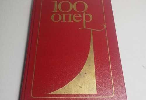 Книга " 100 опер "