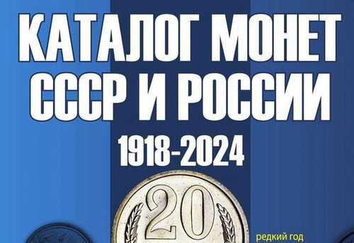 Новый Каталог Монет СССР и России 1918-2024 Coins