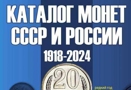 Новый Каталог Монет СССР и России 1918-2024 Coins