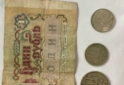 Монеты и банкнота СССР