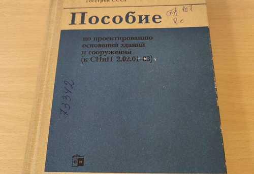 Пособие по проектированию оснований зданий 1986