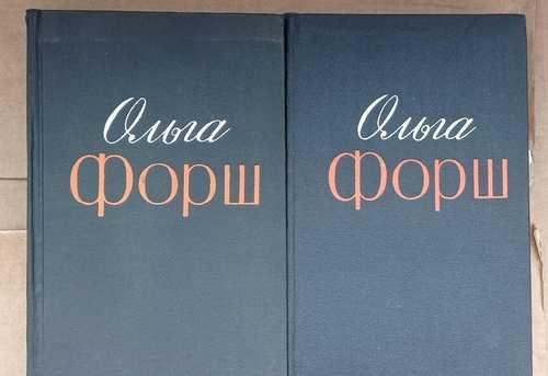Ольга Форш. Избранные произведения в 2 томах
