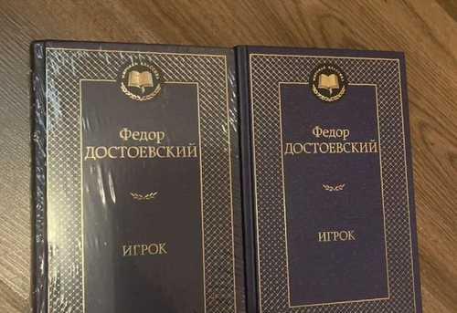 Книга "игрок" Достоевский