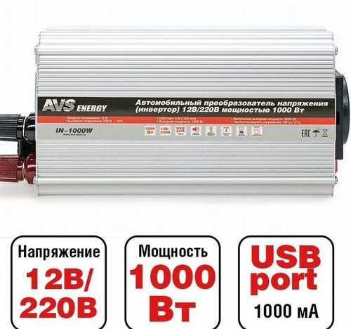 Автомобильный инвертор 12/220V AVS IN-1000W