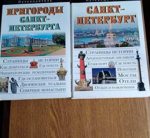 Путеводители Санкт-Петербург и Пригороды