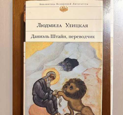 Улицкая Людмила. Даниэль Штайн, переводчик