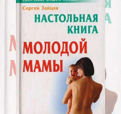 Настольная книга молодой мамы