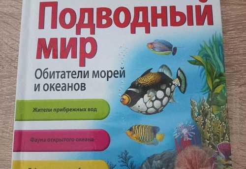 Детская энциклопедия "Подводный мир"