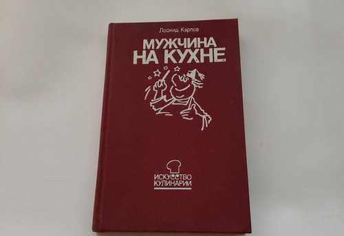 Книга Мужчина на кухне Л.И.Карпов