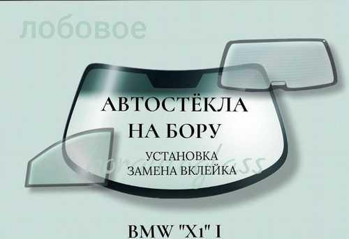 Лобовое стекло на BMW "X1" I