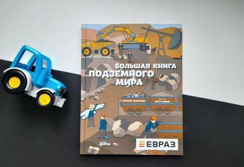 Большая книга подземного мира новая