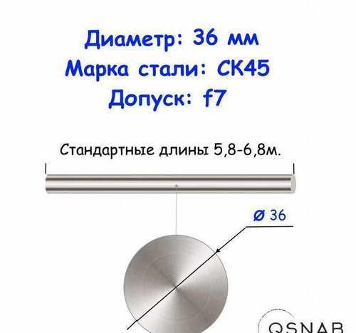 Шток 36 мм ск45