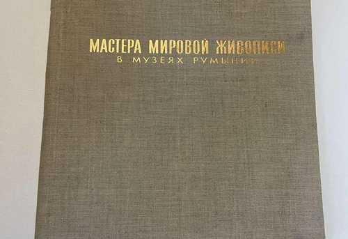 Книга "Мастера мировой живописи" в музеях Румынии