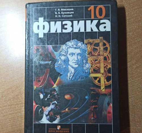 Учебник по физике 10 класс, Мякишев
