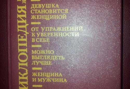Энциклопедия молодой женщины. изд. Прогресс 1989г