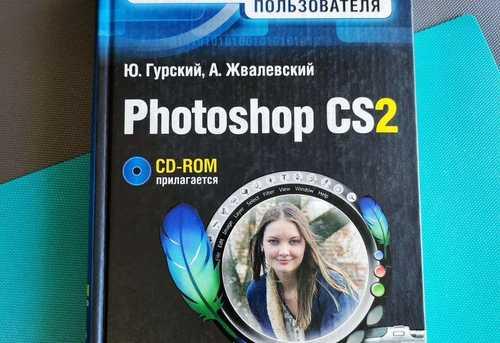 Книга по Photoshop CS2