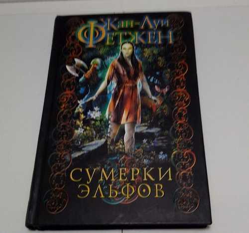 Книга " Сумерки эльфов "