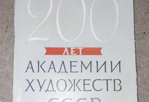 200 лет академии художеств СССР 1958 год