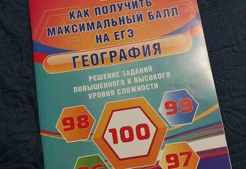 Егэ география пособие
