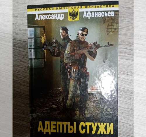 Александр Афанасьев Адепты стужи 2 книги