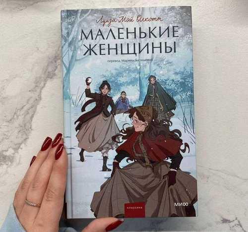 Луиза мэй олкотт маленькие женщины книга