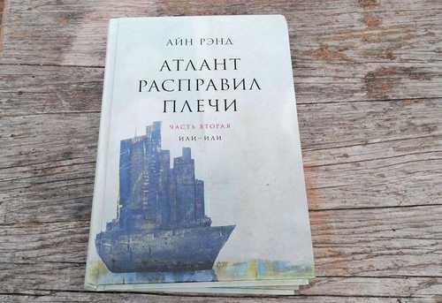 Книга "Атлант расправил плечи"