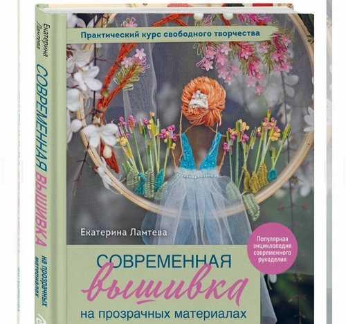 Книга Современная вышивка на прозрачных материалах