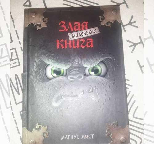 Книга Злая маленькая