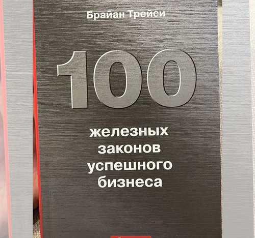 100 железных законов успешного бизнеса Б.Трейси