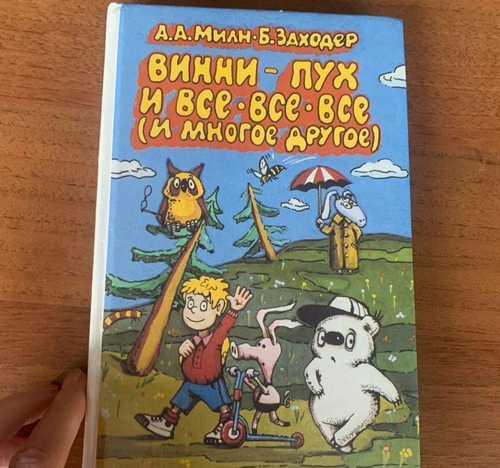 А.А. Милн, Б. Заходер. Винни-пух и все все все