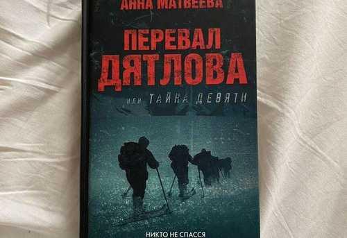 Книга «Перевал Дятлова», Анна Матвеева