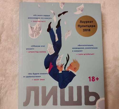 Эндрю Шон Грир "Лишь"